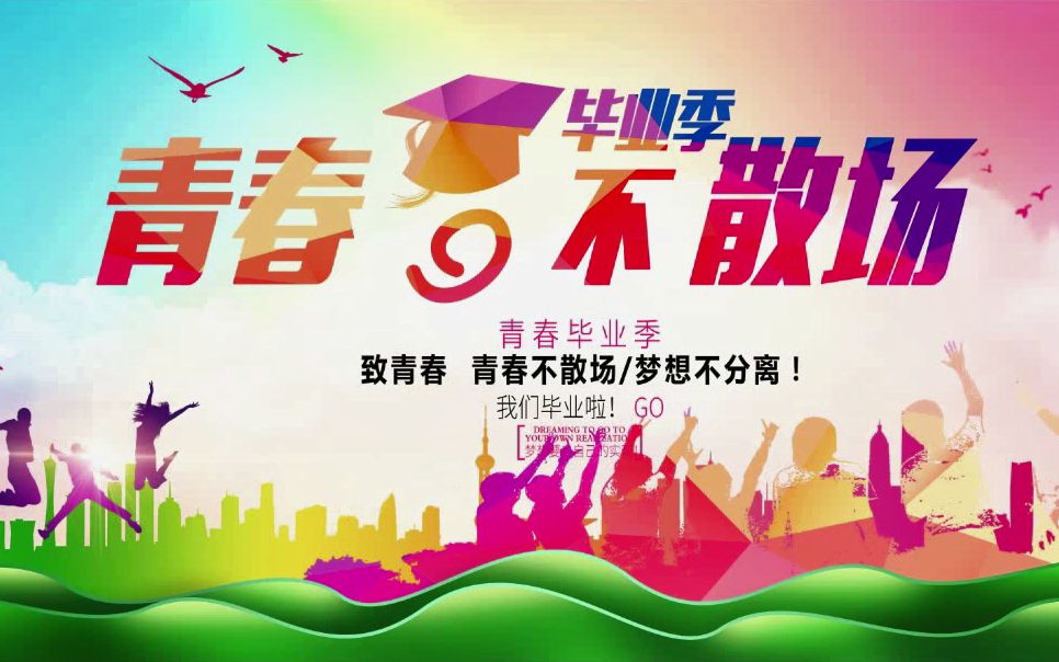 【海报设计】PS毕业海报设计详细教程,青春不散场,我们不分离