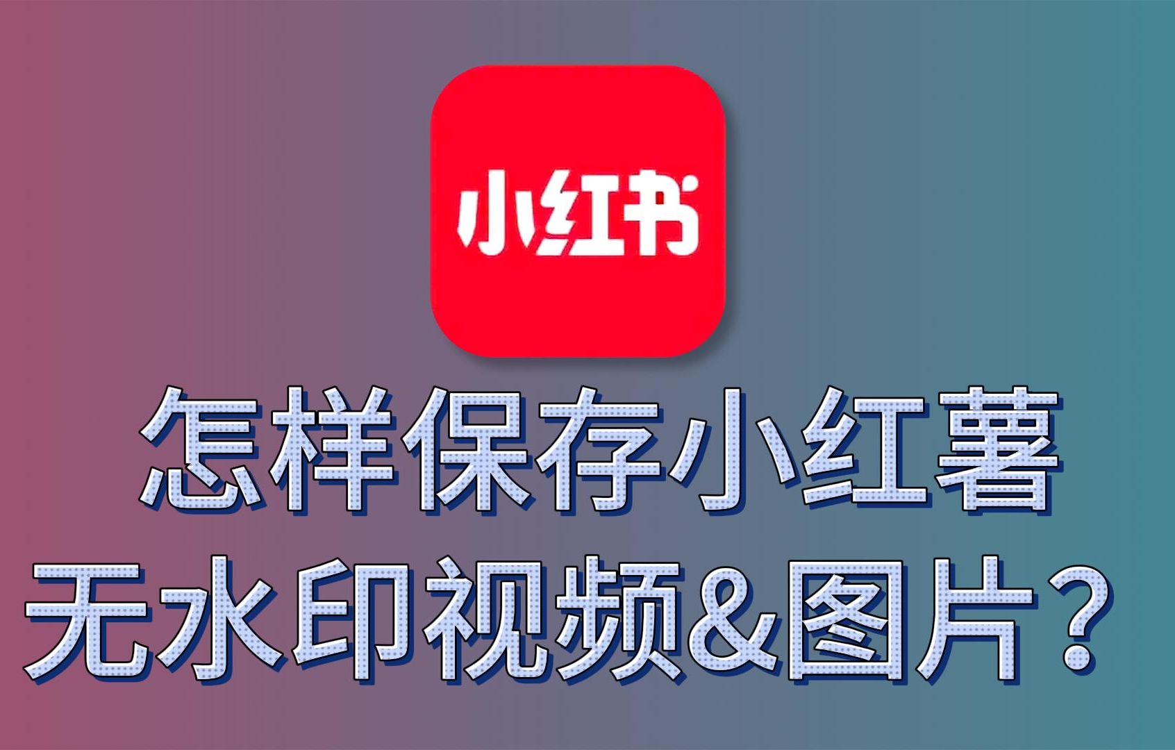 提取小红书无水印图片视频,一招去水印方法和工具