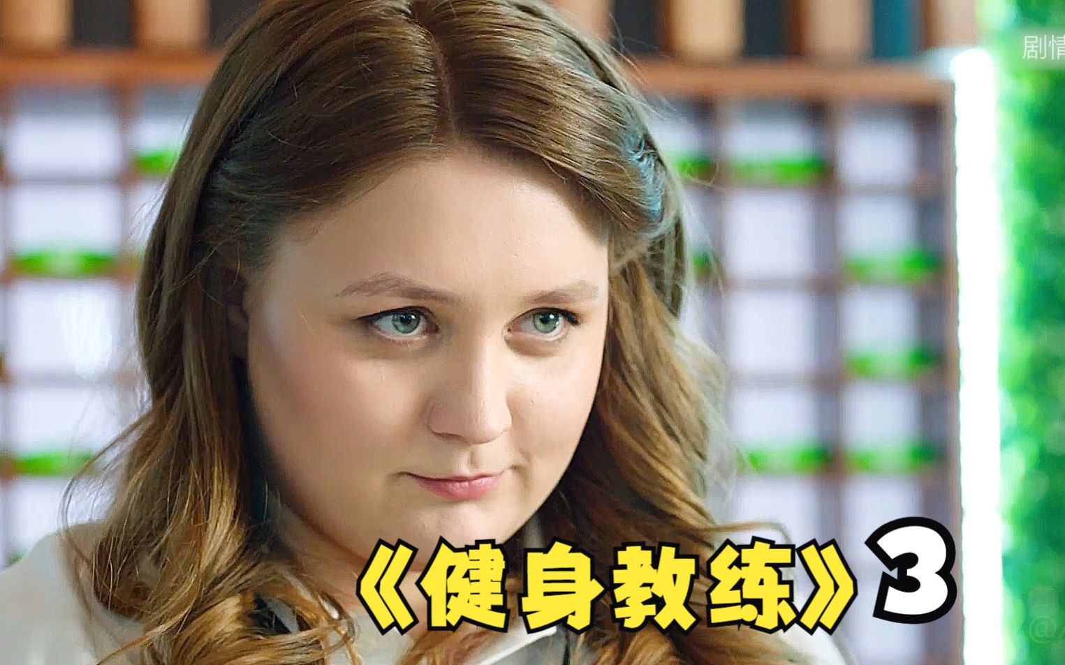 每个胖子都是美女!爆笑励志俄剧《健身教练》-3