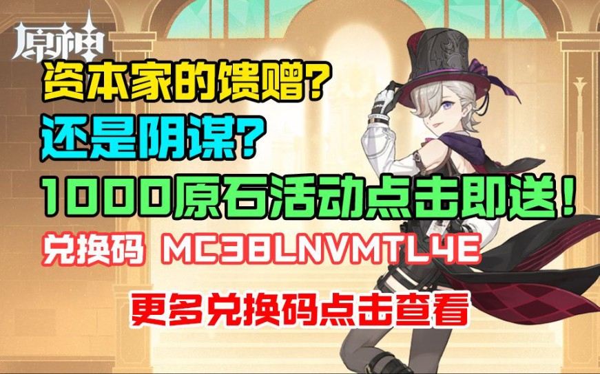 【原神】兑换码:MC38LNVMTL4E 原宝们1340的兑换码。点击就有!