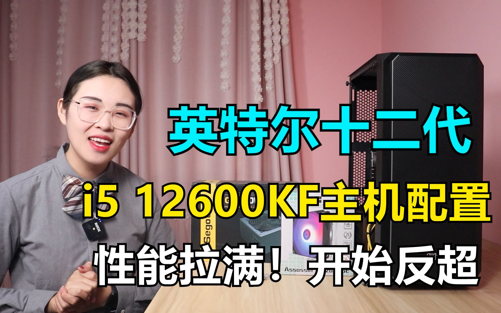 ntel的翻身仗,十二代i5 12600KF主机配置推荐!重铸英特尔荣光,我辈义...