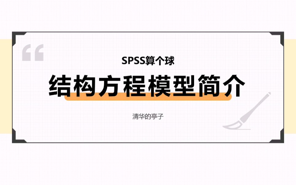 【SPSS/Amos】结构方法模型!来了!(内附Amos简介)【相关数据可...