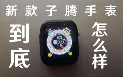 新款子腾手表实际使用体验