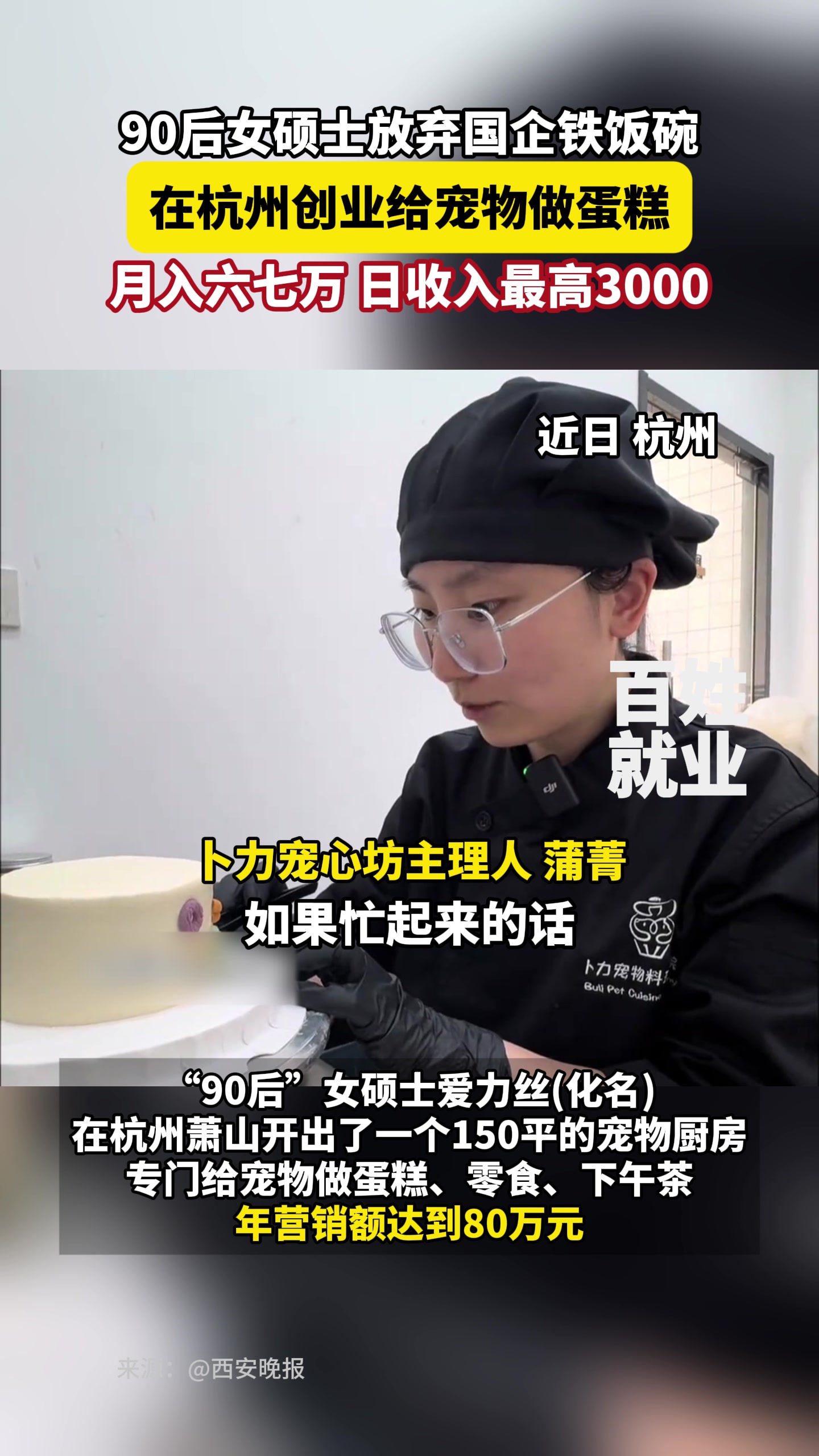 90后女硕士放弃国企铁饭碗,在杭州创业给宠物做蛋糕,月入六七万,日...
