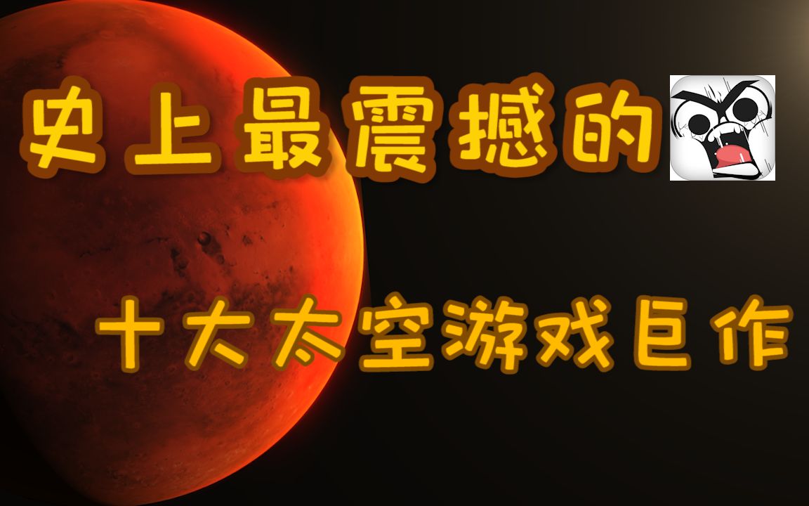 火星小姐姐测评史上最震撼的十大太空游戏(下)