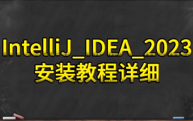 IntelliJ_IDEA_2023_安装教程详细