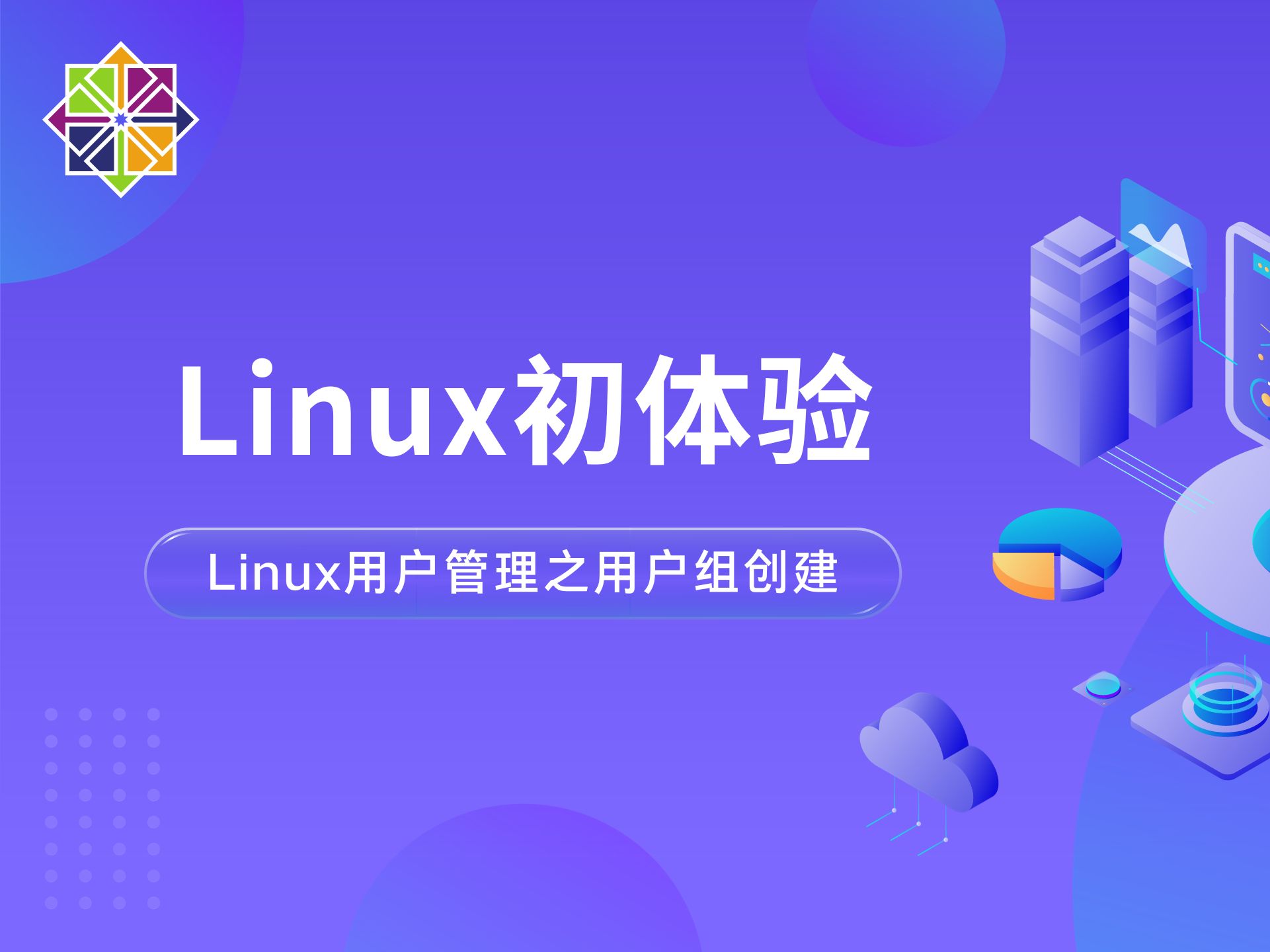 5 Linux用户管理之用户组的创建