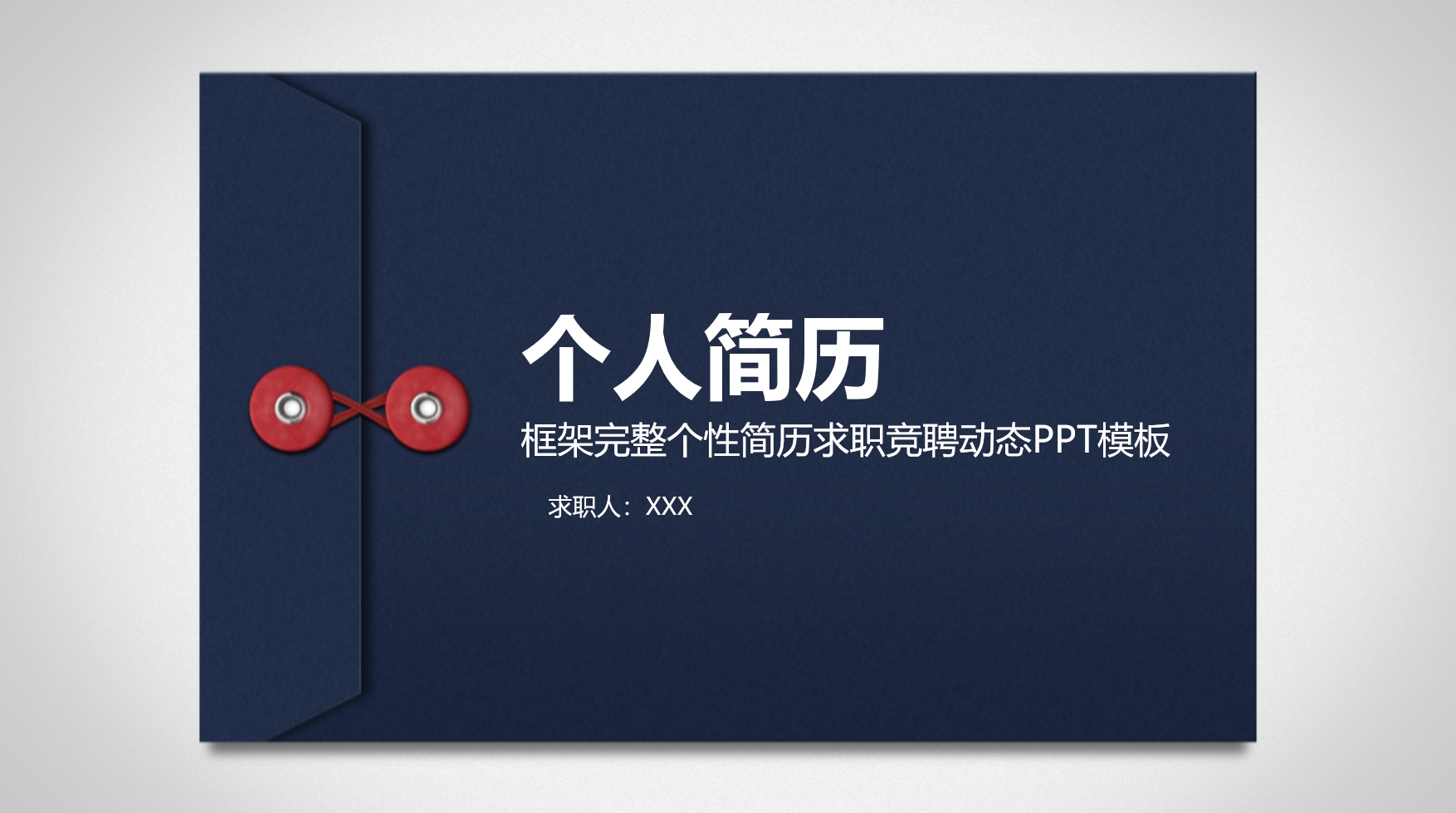 求职简历自我介绍个人岗位竞聘PPT模板——氢元素