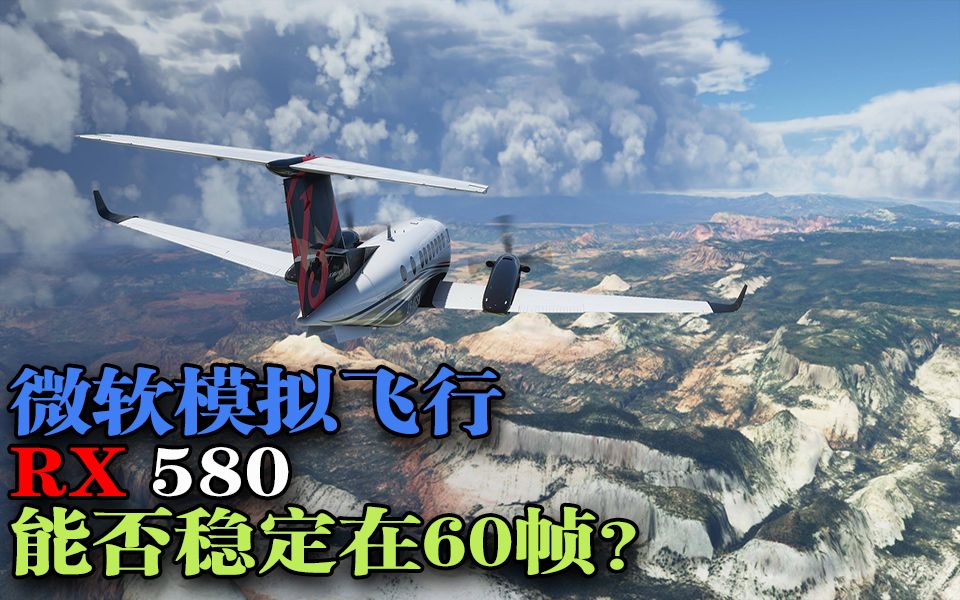 微软飞行模拟 RX 580 能否稳定在60帧?