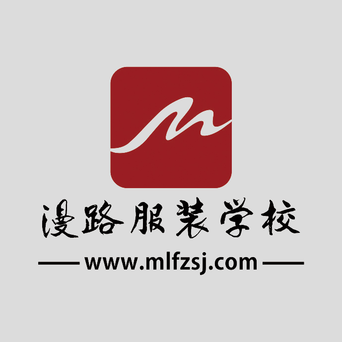 成都漫路服装培训学校 