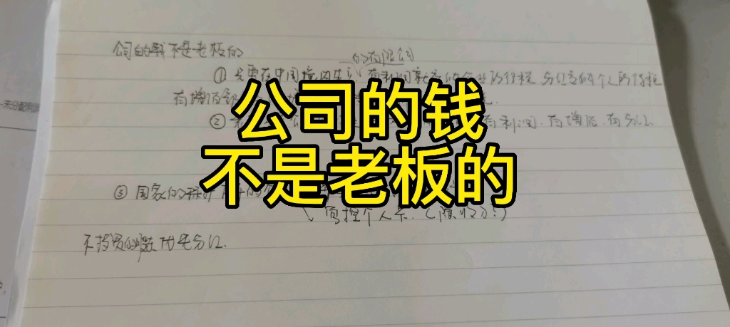 公司的钱不是老板的