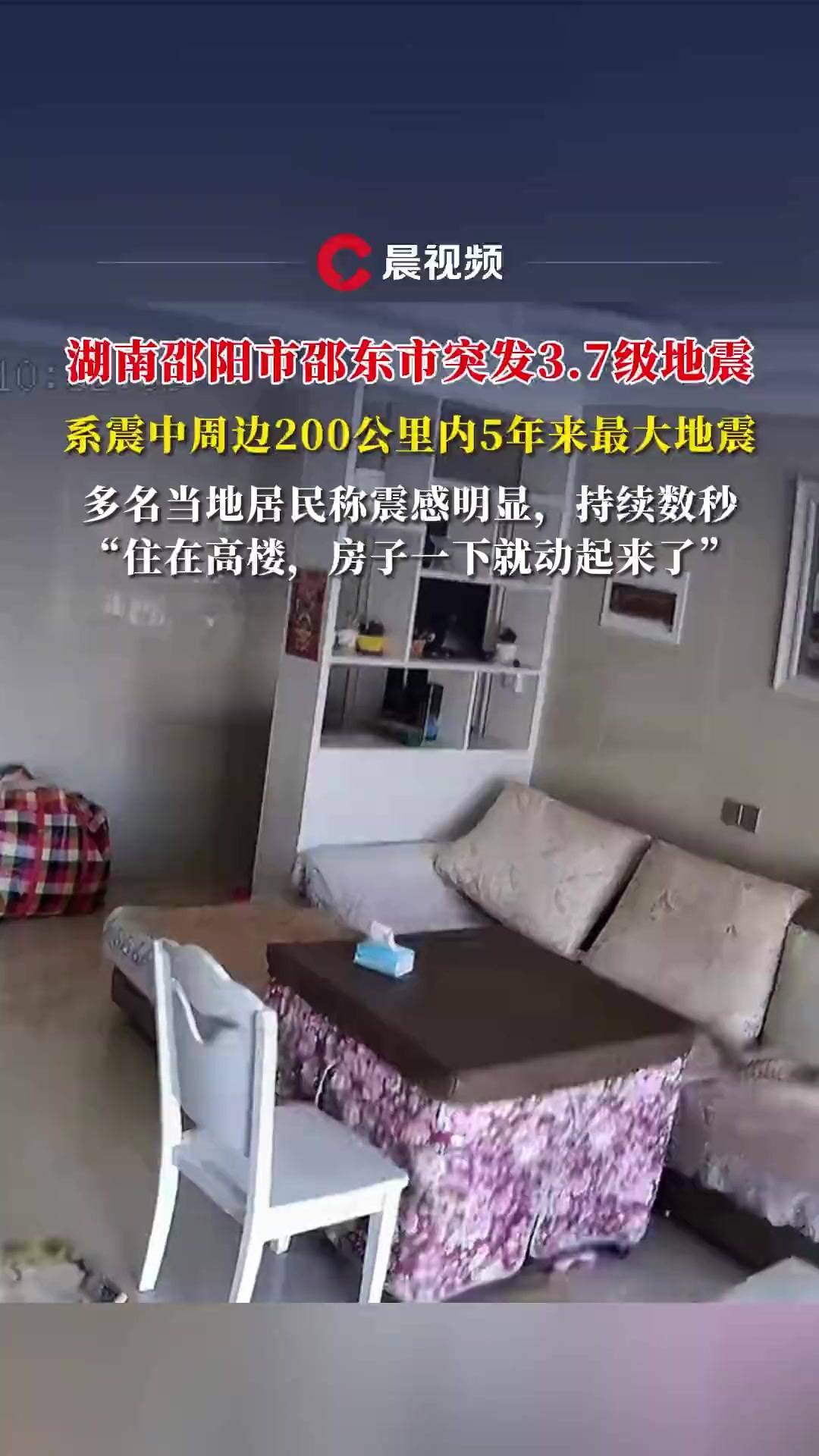 监控画面曝光!湖南邵东突发3.7级地震(塌陷),多名当地居民称震感明显,...