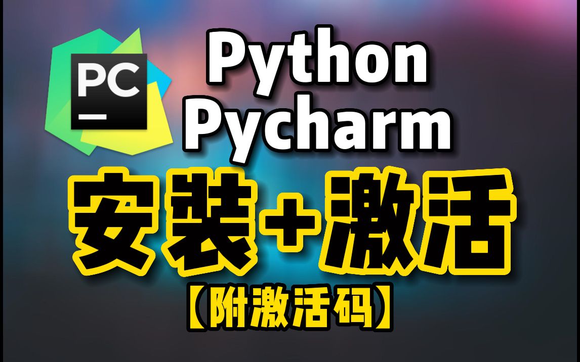 【附激活码】Python安装教程+PyCharm安装激活教程,一键激活,永久...