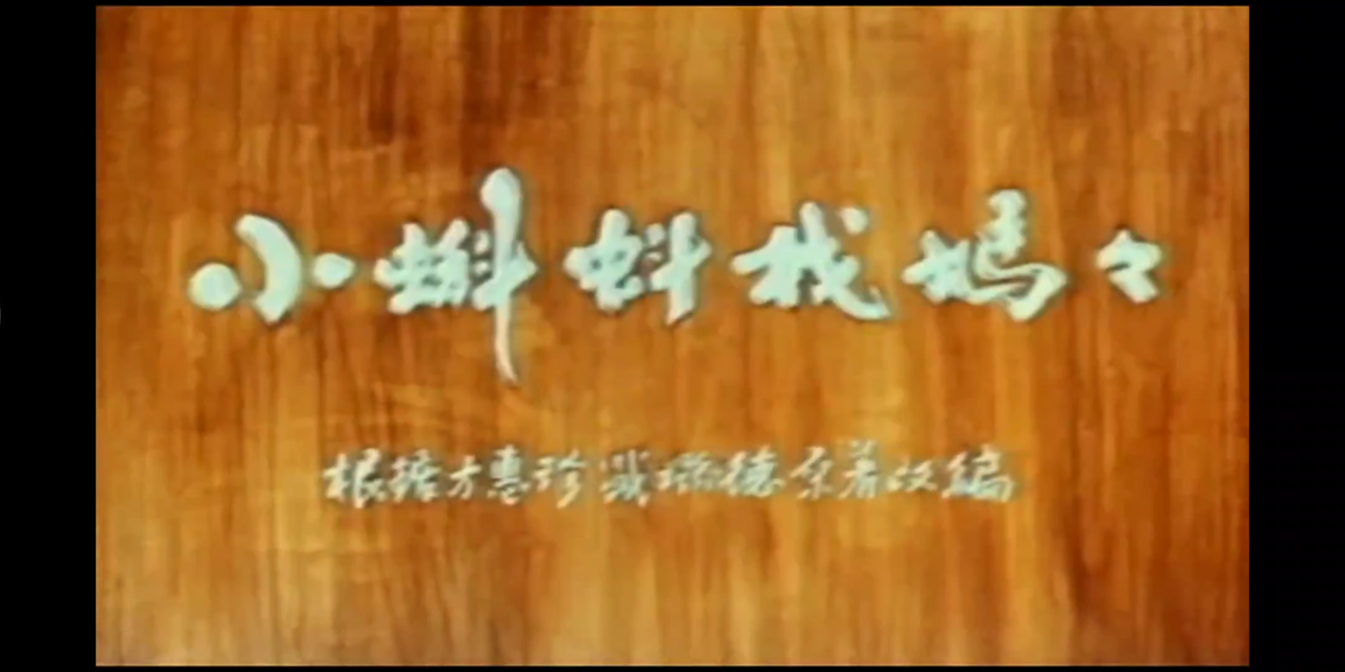 水墨画经典——小蝌蚪找妈妈