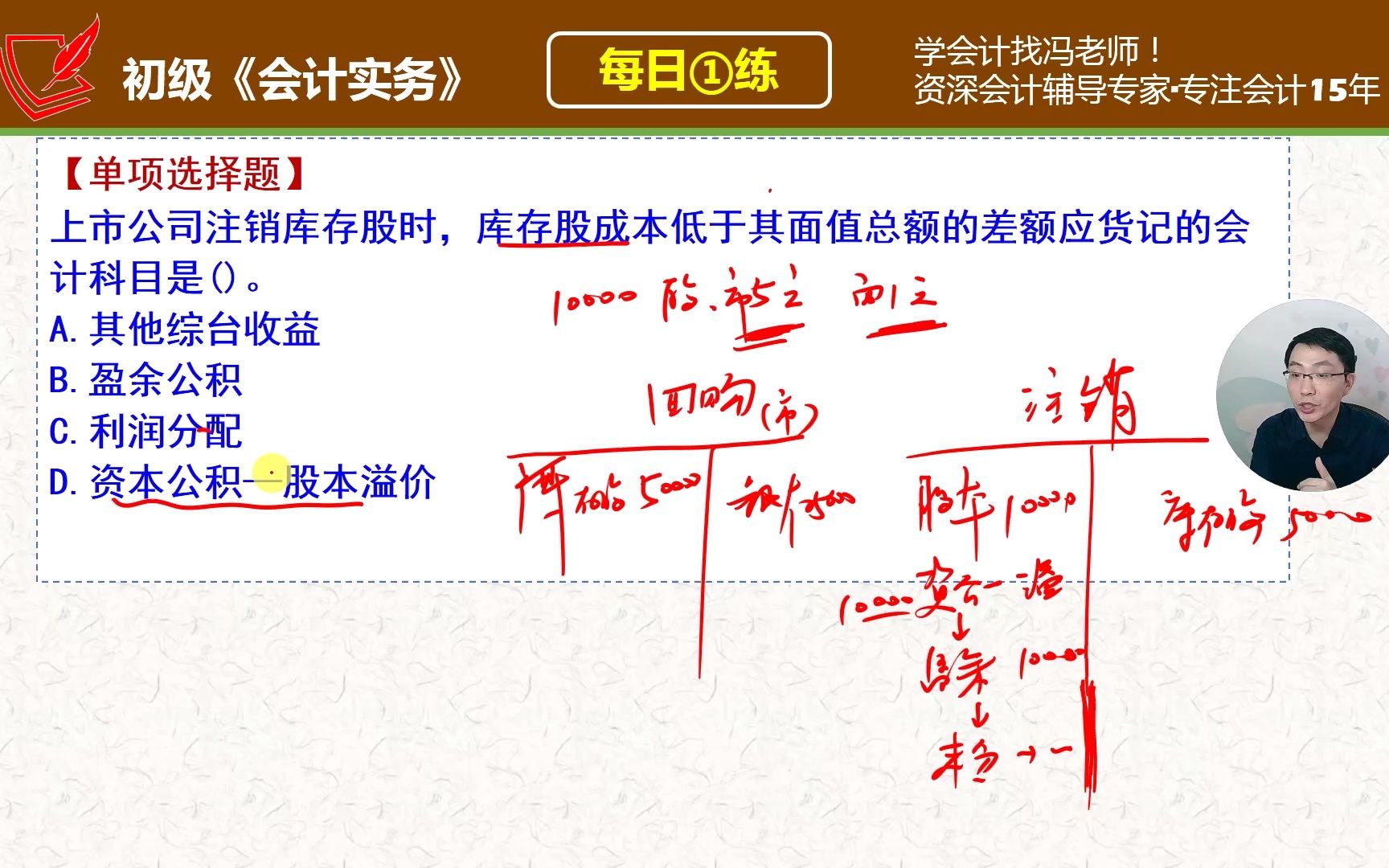 初级《会计实务》每日一练第494天,回购库存股+注销库存股