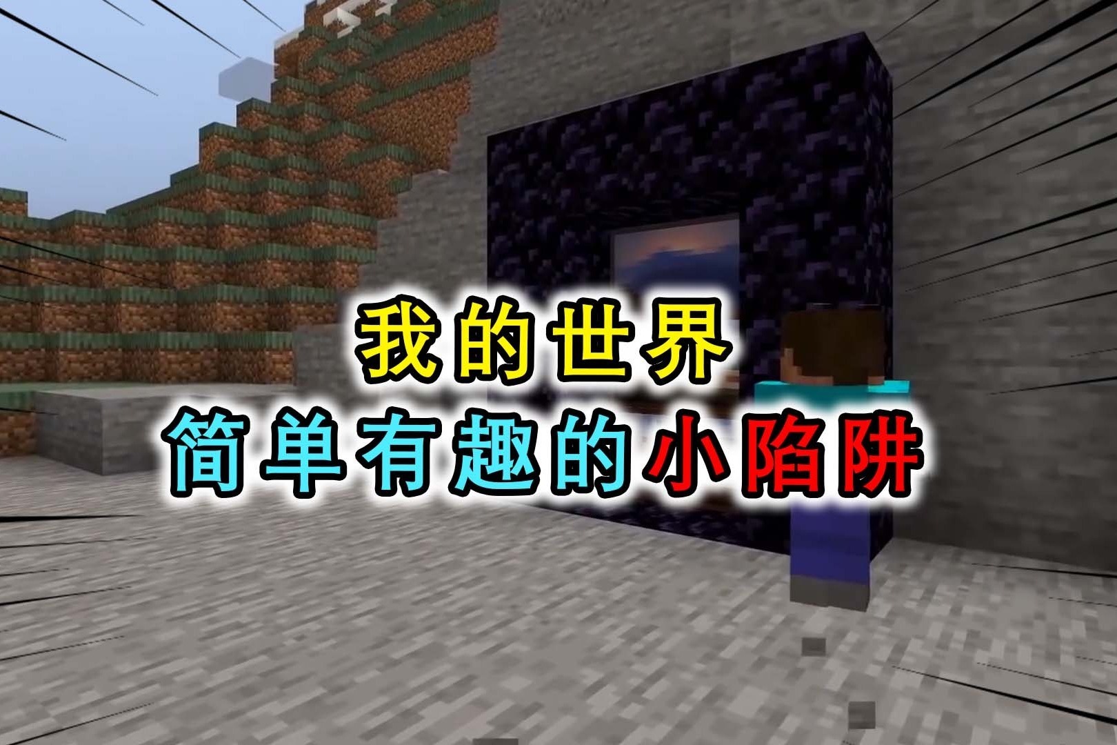 我的世界:在传送门背后设置陷阱,好奇心会驱使人上当?