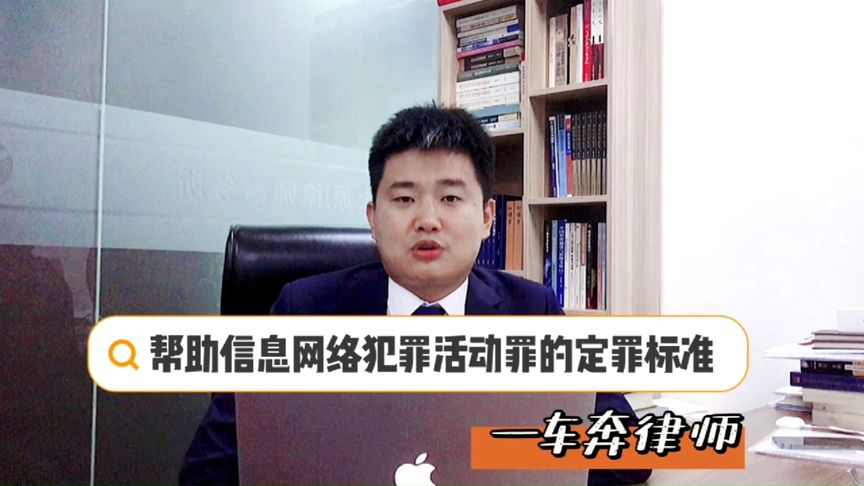 帮助信息网络犯罪活动罪的定罪标准