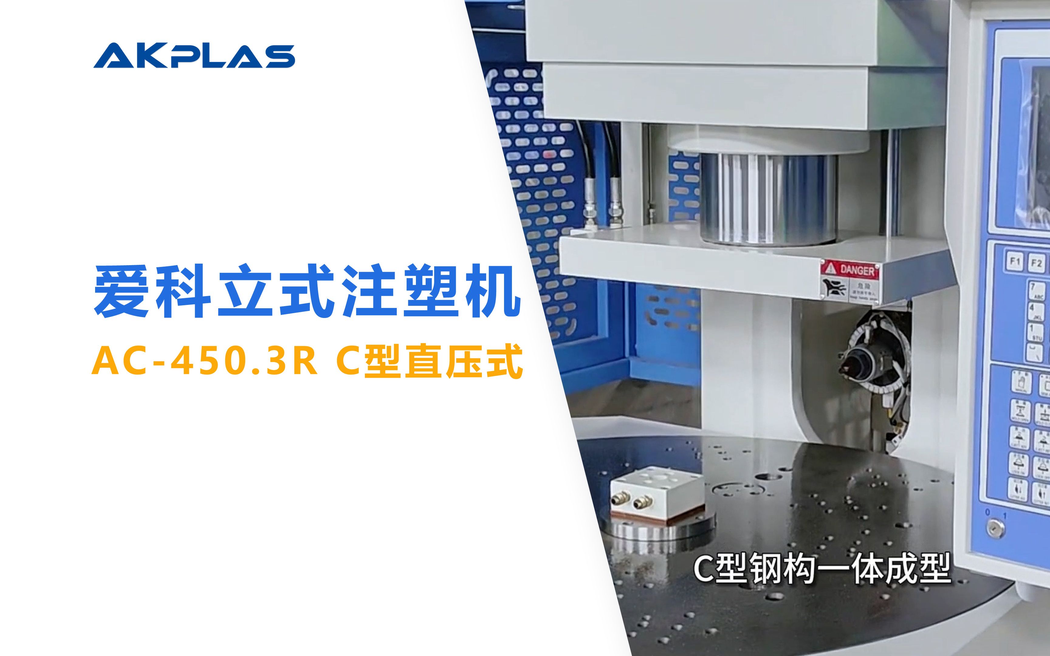 爱科AC系列转盘机,立式直压锁模,C型钢构,无机柱立式注塑机