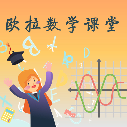 欧拉课堂 