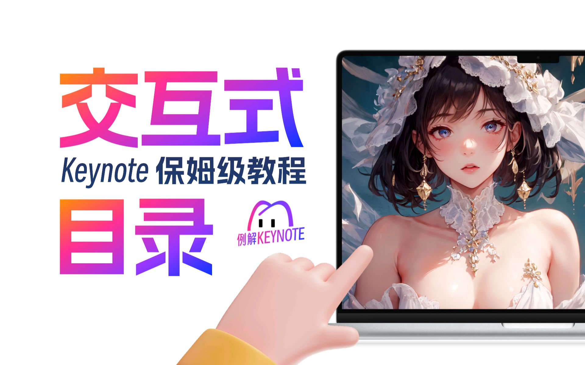 超实用!丝滑听话可交互の目录设计【例解Keynote】保姆级案例实操教程
