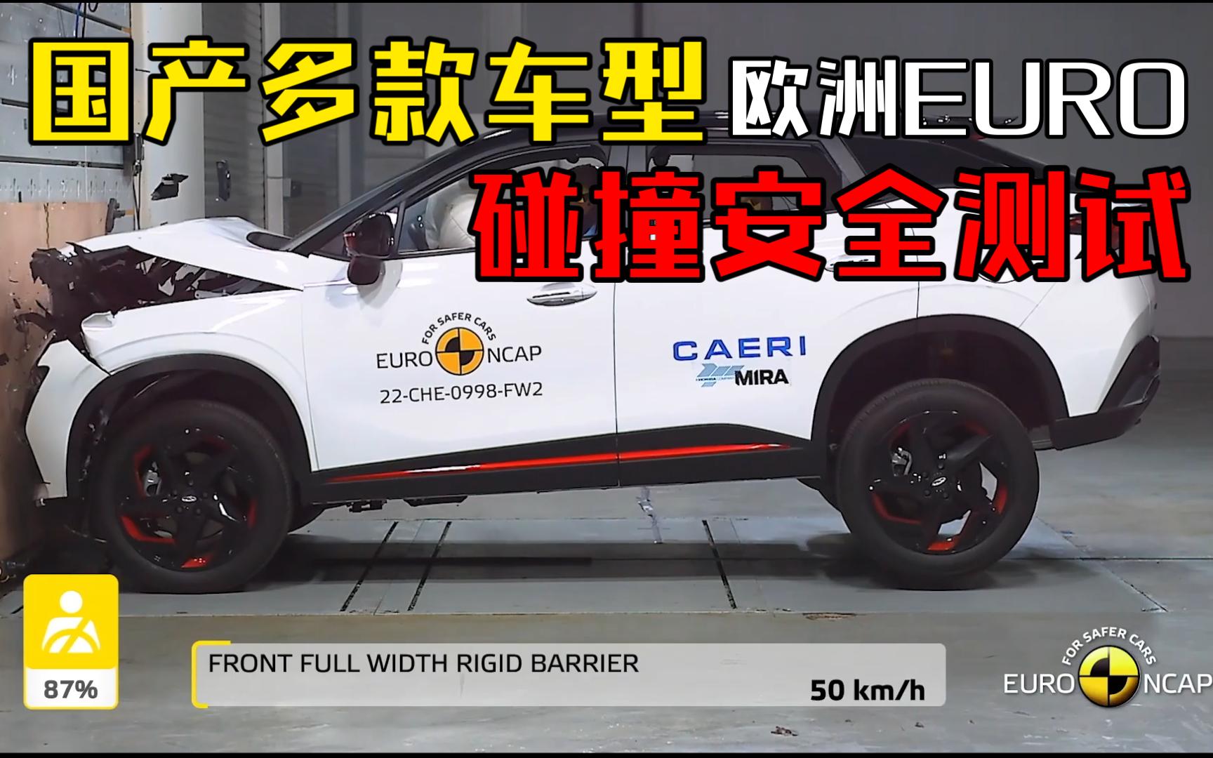 国产品牌(奇瑞/名爵/蔚来/WEY/大通/比亚迪)在欧洲碰撞安全测试