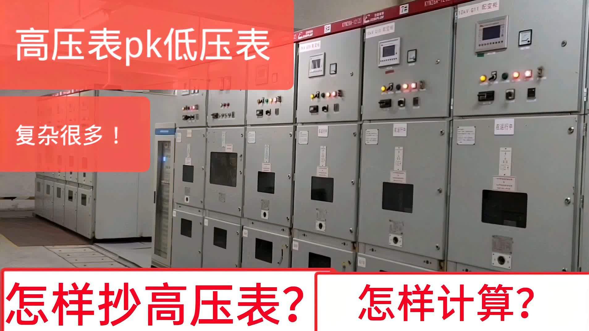 电工抄低压表有上千回,却不知道怎样抄高压表?怎样计算?