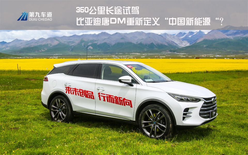 350公里长途试驾 比亚迪唐DM重新定义“中国新能源”?