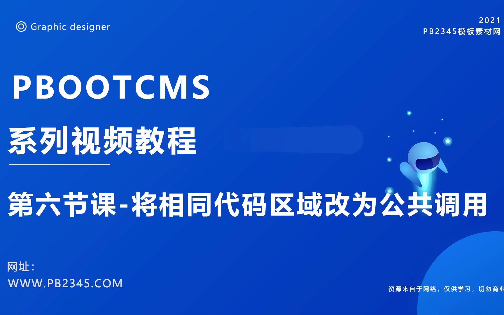 PBOOTCMS建站新手入门系列视频课程6-将相同代码区域改为公共调用
