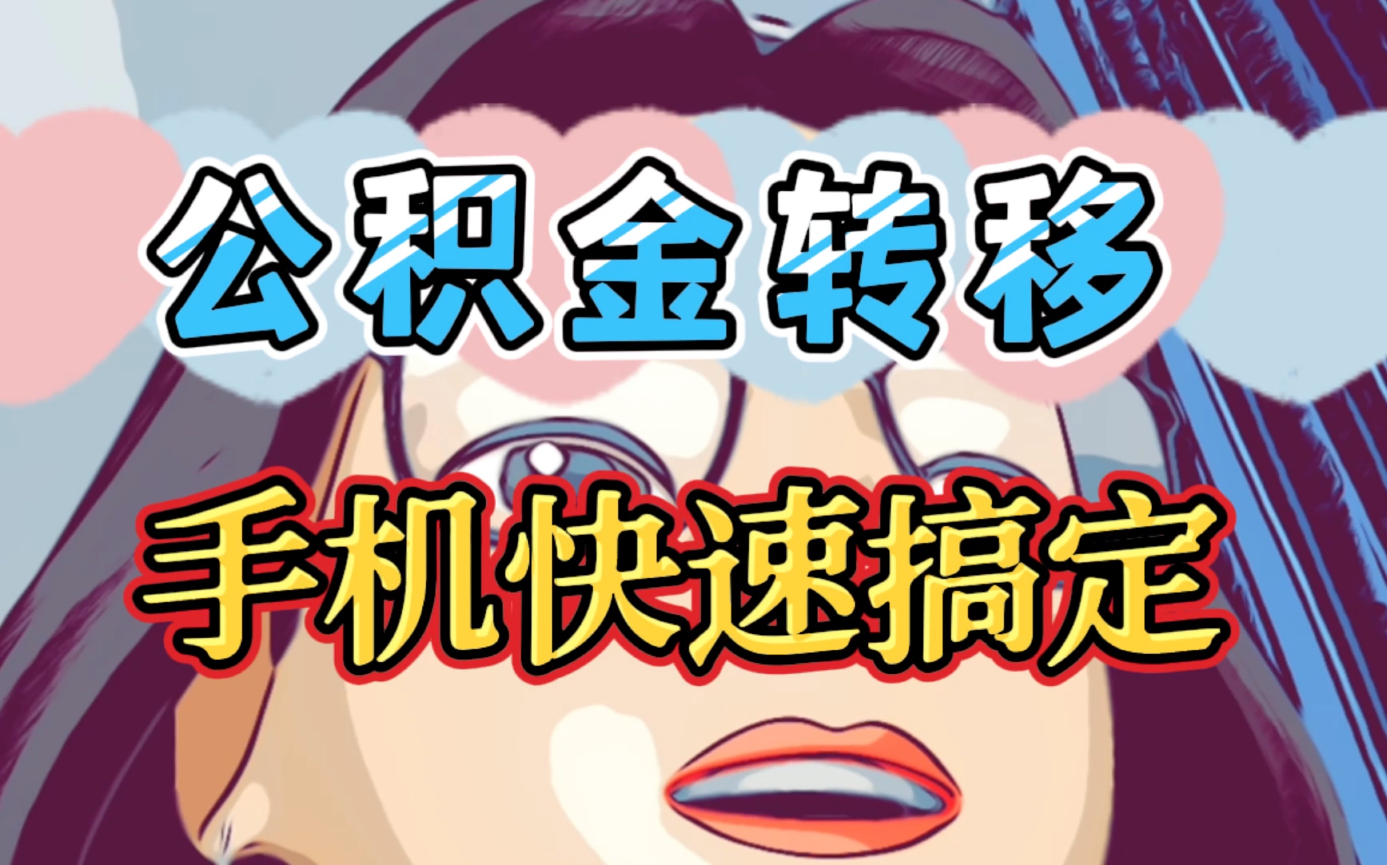 请测有效!公积金账户转移合并具体如何操作?手把手亲自教你,有微信就...