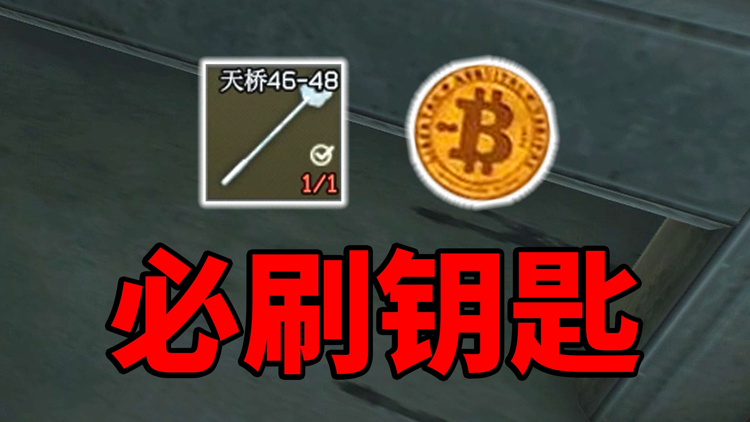 街区捡垃圾这把钥匙也一定要拿_哔哩哔哩bilibili_逃离塔科夫_游戏实况