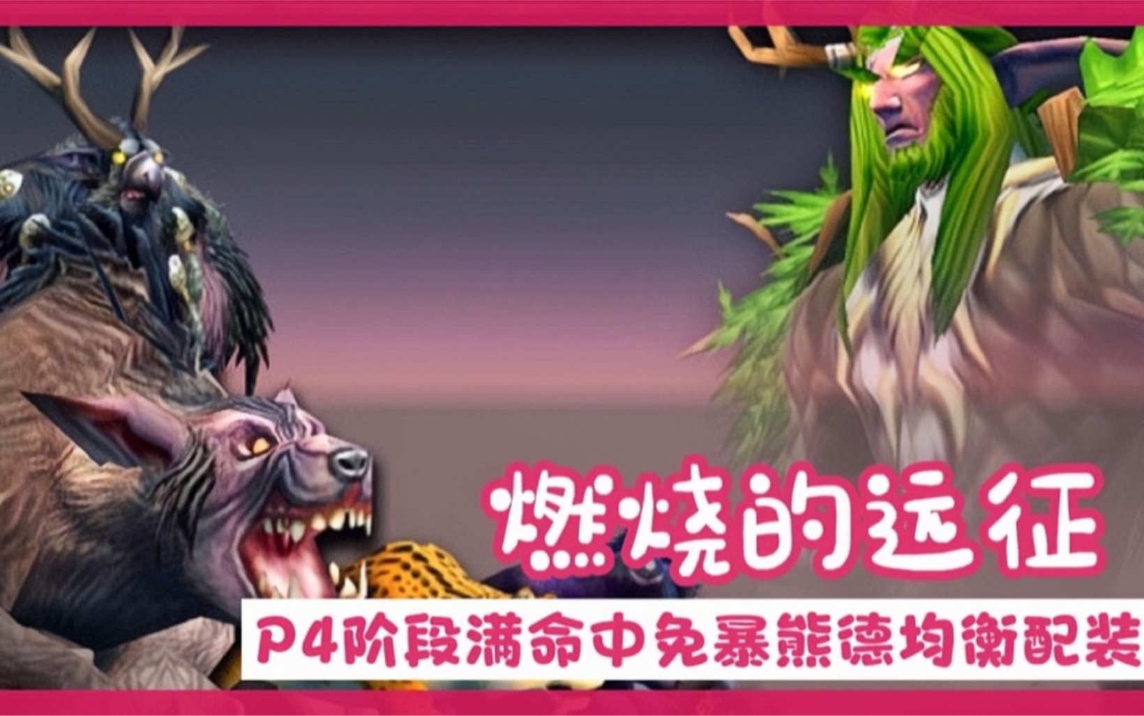 魔兽世界TBC怀旧服:P4阶段满命中免暴熊德均衡配装,便宜又实用