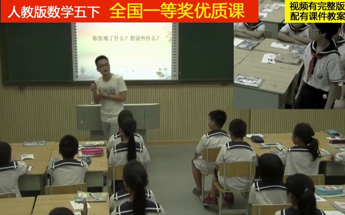 53人教版数学五下《五年级下册(通用)》全国一等奖优质课2