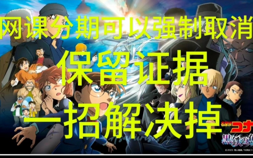 网课分析怎么取消 教育机构怎么退费 网上ps原话 影视剪辑兼职接单赚...