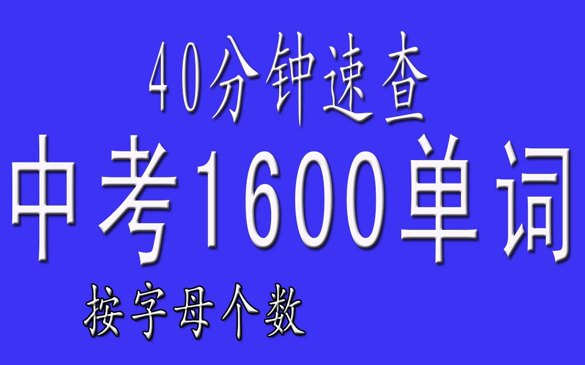 40分钟查完中考1600英语单词(按字母个数)