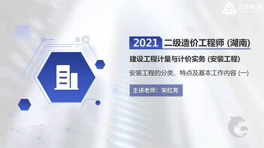 2021年二级造价湖南建设工程计量与计价实务(安装工程)精讲班