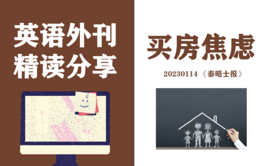 ...报/为什么年轻人执着于买房/双语精读 外刊表达积累 考研英语阅读