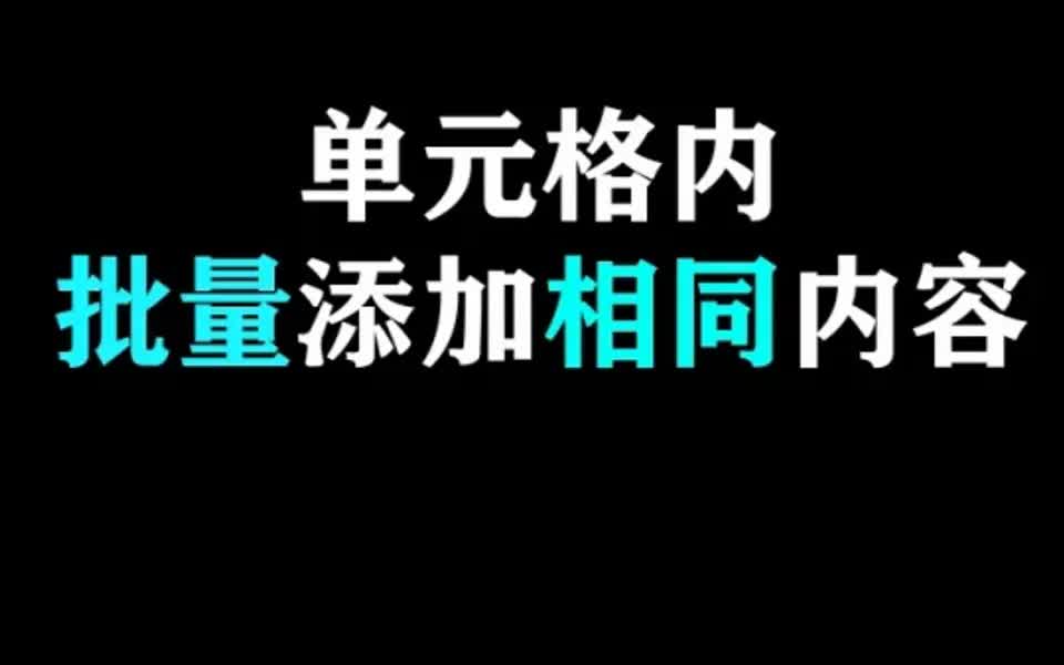 单元格内批量添加相同内容