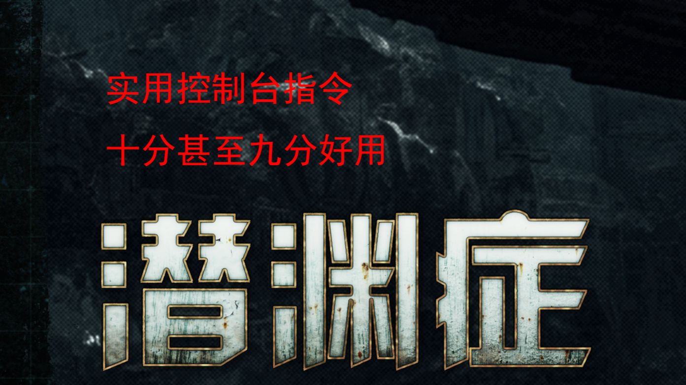 【潜渊症】干货满满的控制台指令介绍_单机游戏热门视频