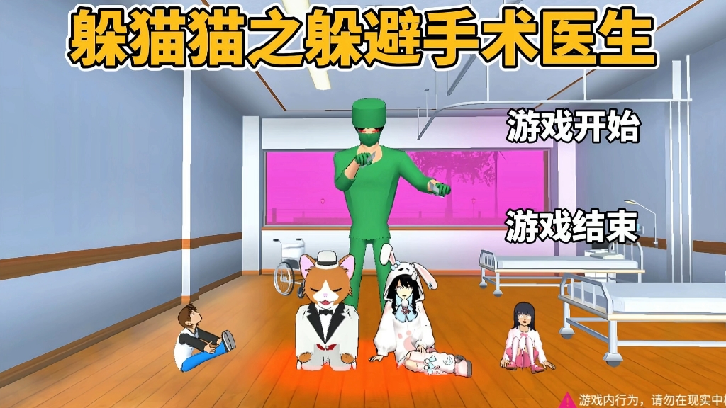 樱花校园模拟器:躲猫猫之躲避手术医生!_游戏热门视频