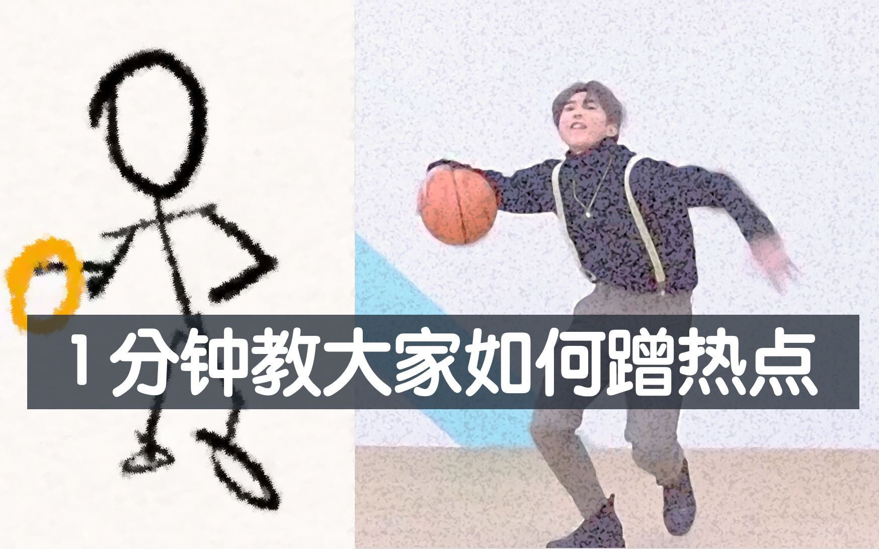 一分钟教大家如何蹭热点!手绘蔡徐坤打篮球
