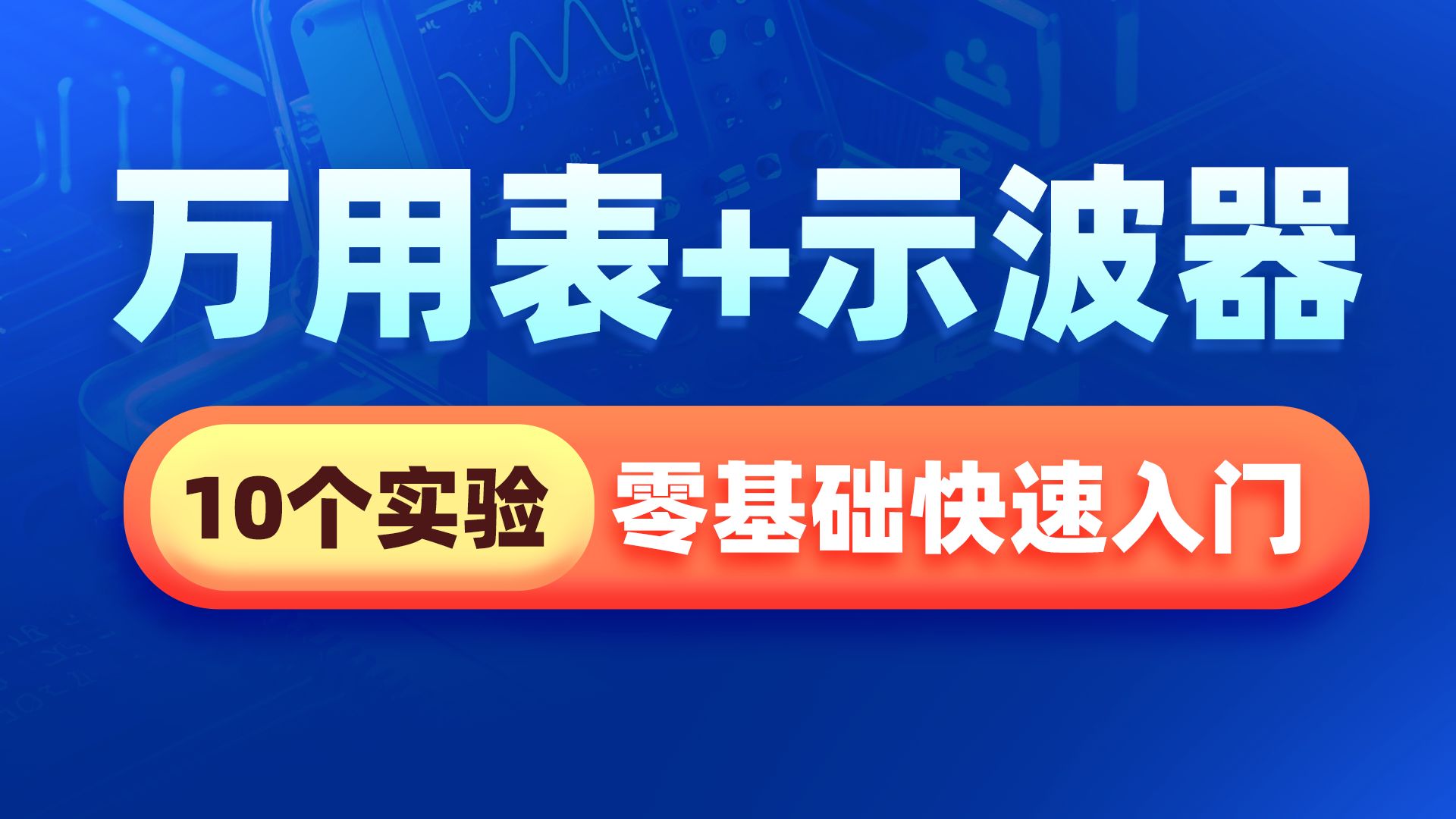 黑马程序员万用表、示波器零基础快速入门视频教程,嵌入式开发必备...