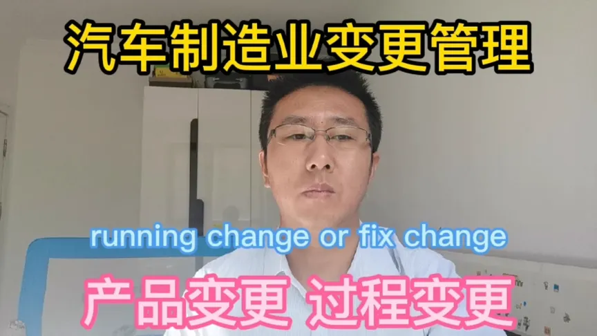 汽车制造业中变更管理流程介绍,产品变更和过程变更如何管控。
