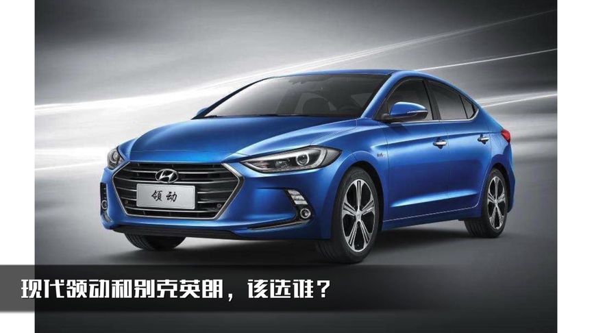 现代领动和别克英朗,该选谁?