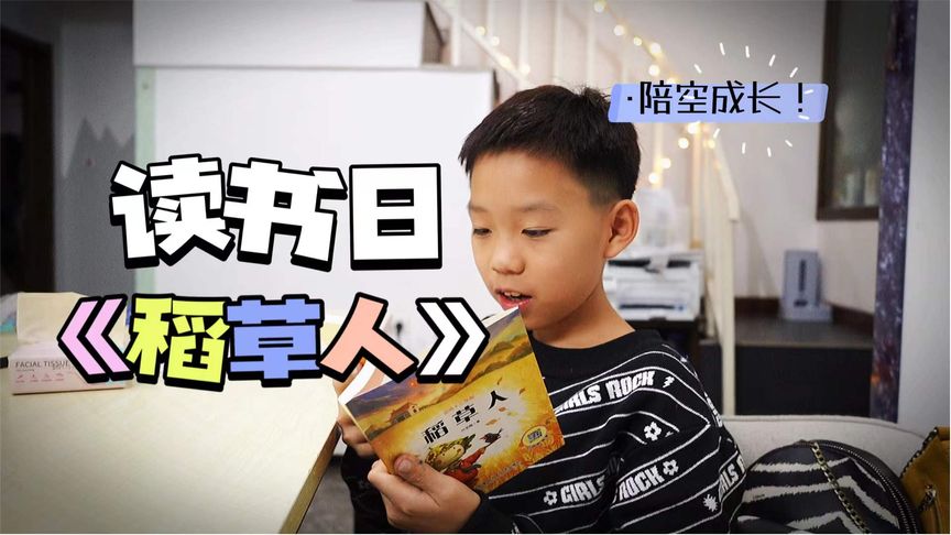 3年级的读书日《稻草人》,陪伴孩子一起阅读一起成长