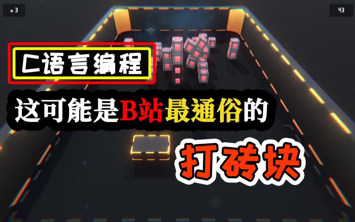 C语言进阶项目:打砖块游戏!计算机专业练手项目,这可能是B站讲得最...