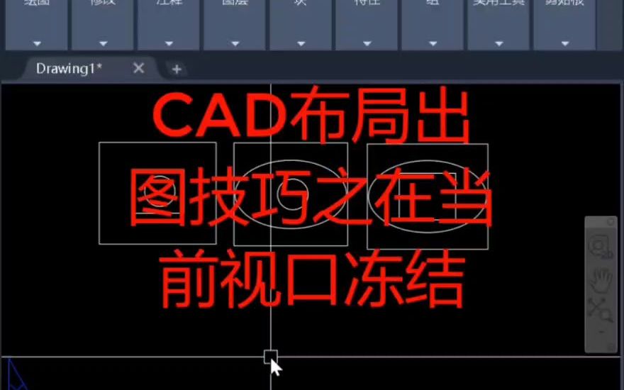 cad布局出图技巧之冻结当前视口图层