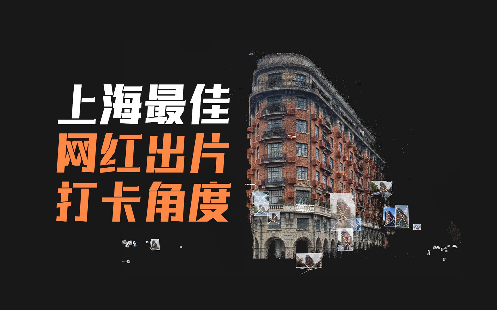 摄影测量还原,3万张网红照片背后的黑科技