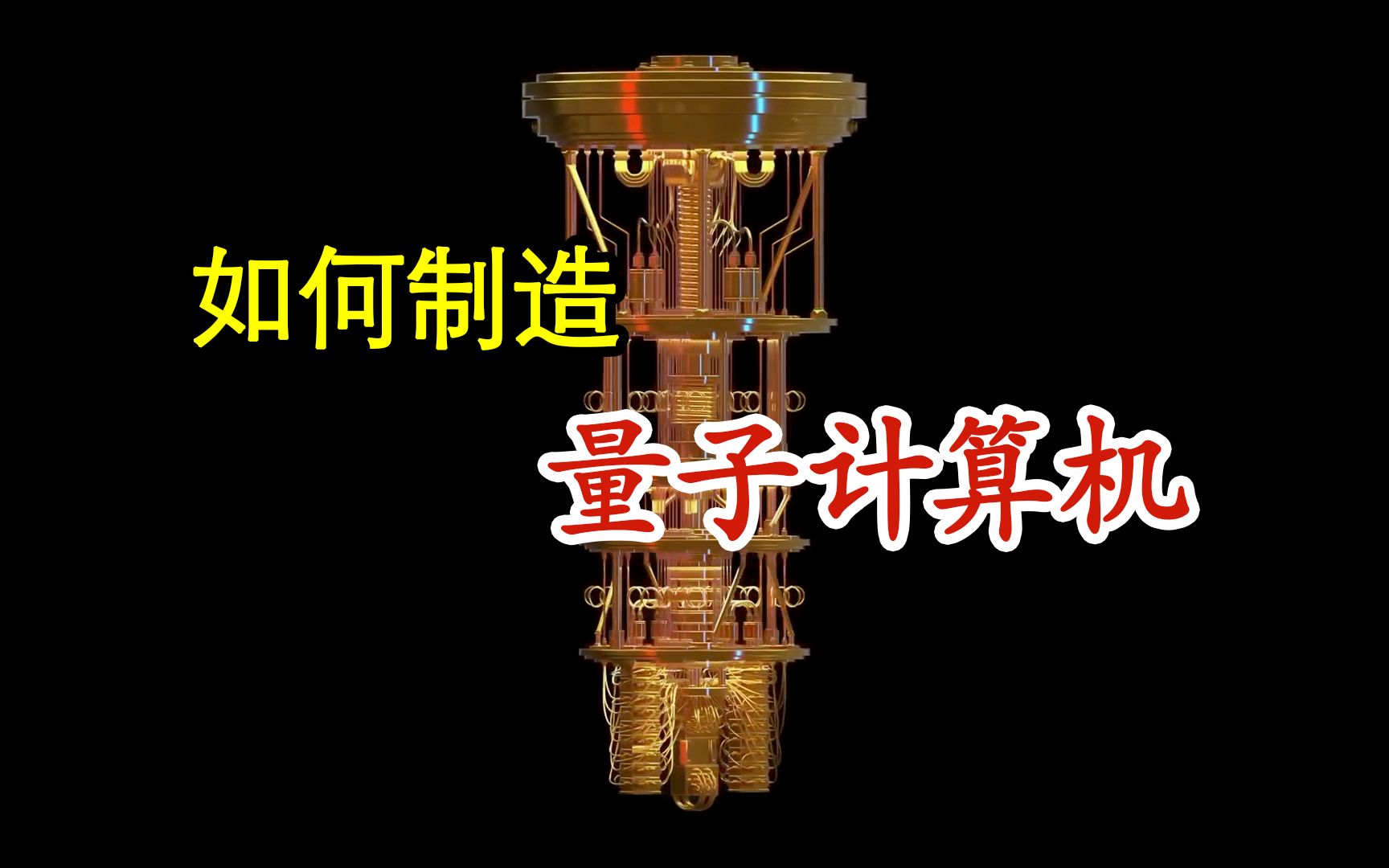 量子计算科普系列之四:如何制造量子计算机?