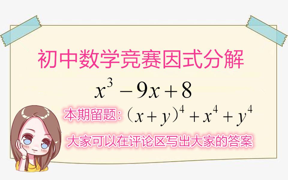 初中数学竞赛因式分解,班里会做的没几个