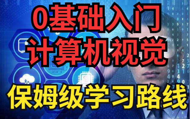 B站最全最新保姆级计算机视觉学习路线~0基础入门,一套视频轻松搞定...